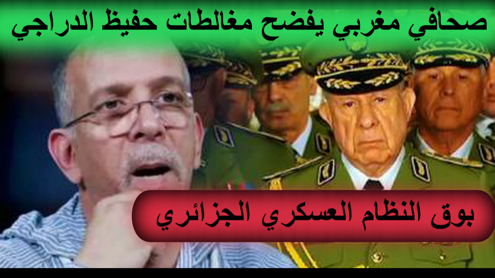 شاهد ... صحافي مغربي يلقن حفيظ الدراجي ( بوق النظام العسكري الجزائري ) درسا لن ينساه ويفضح ...