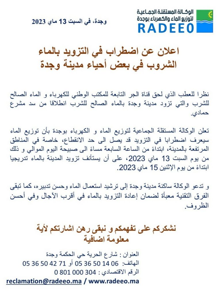 وجدة : اعلان عن اضطرابات في التزود بالماء الشروب - OujdaCity