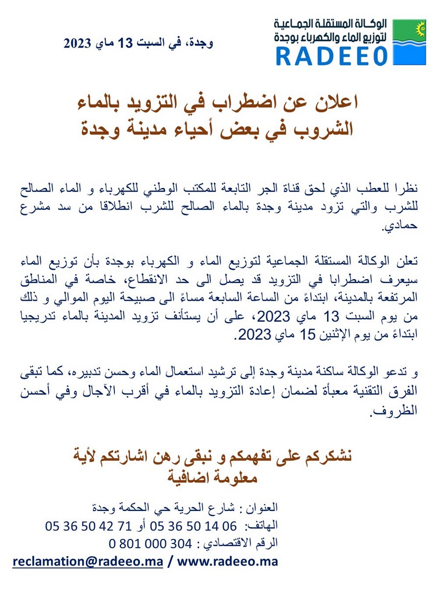 وجدة : اعلان عن اضطرابات في التزود بالماء الشروب - OujdaCity